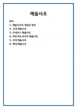 예술사조 레포트 자료-1페이지