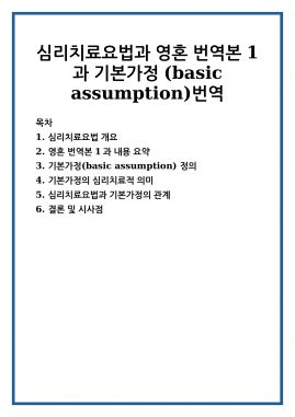 심리치료요법과 영혼 번역본 1과 기본가정 (basic assumption)번역-1페이지