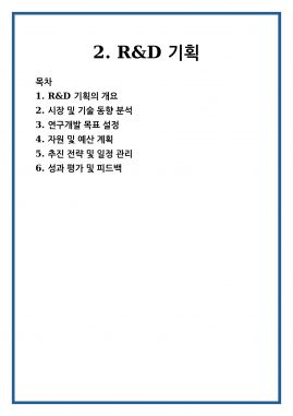 2. R&D 기획 레포트 자료-1페이지
