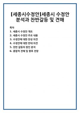 [세종시수정안]세종시 수정안 분석과 찬반갈등 및 견해-1페이지