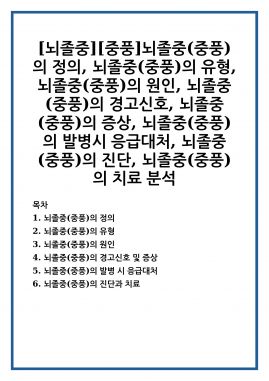 [뇌졸중][중풍]뇌졸중(중풍)의 정의, 뇌졸중(중풍)의 유형, 뇌졸중(중풍)의 원인, 뇌졸중(중풍)의 경고신호, 뇌졸중(중풍)의 증상, 뇌졸중(중풍)의 발병시 응급대처, 뇌졸중(중풍)의 진단, 뇌졸중(중풍)의 치료 분석-1페이지