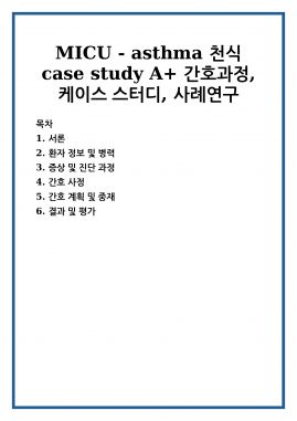 MICU - asthma 천식 case study 간호과정, 케이스 스터디, 사례연구-1페이지