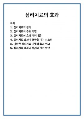 심리치료의 효과-1페이지