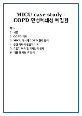 MICU case study - COPD 만성폐쇄성 폐질환-1페이지