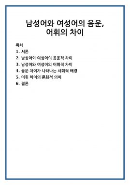 남성어와 여성어의 음운, 어휘의 차이-1페이지
