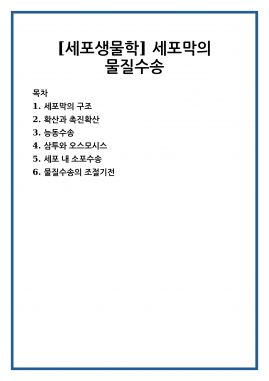 [세포생물학] 세포막의 물질수송-1페이지