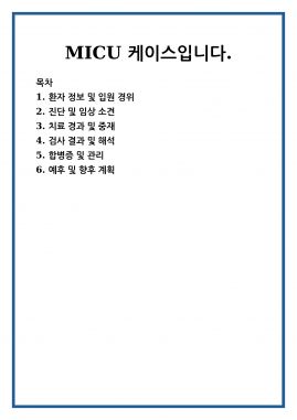 MICU 케이스입니다.-1페이지