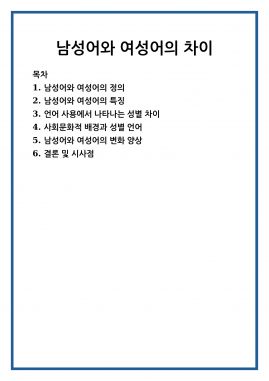 남성어와 여성어의 차이-1페이지