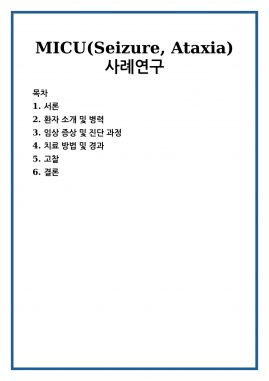 MICU(Seizure, Ataxia)사례연구-1페이지
