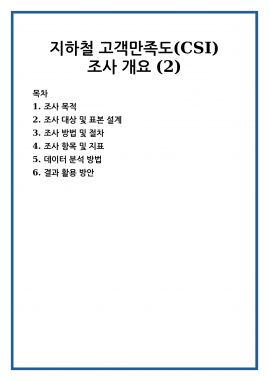지하철 고객만족도(CSI) 조사 개요 (2)-1페이지
