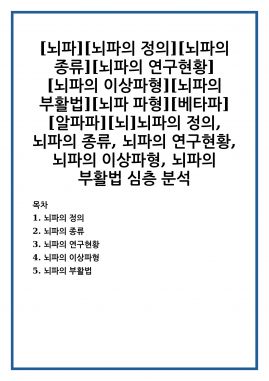 [뇌파][뇌파의 정의][뇌파의 종류][뇌파의 연구현황][뇌파의 이상파형][뇌파의 부활법][뇌파 파형][베타파][알파파][뇌]뇌파의 정의, 뇌파의 종류, 뇌파의 연구현황, 뇌파의 이상파형, 뇌파의 부활법 심층 분석-1페이지