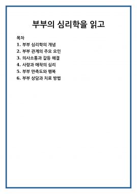 부부의 심리학을 읽고-1페이지