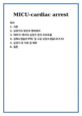 MICU-cardiac arrest-1페이지