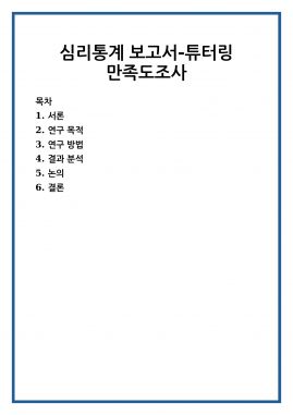 심리통계 보고서-튜터링 만족도조사-1페이지