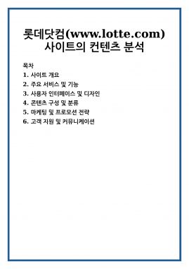 롯데닷컴(www.lotte.com)사이트의 컨텐츠 분석-1페이지