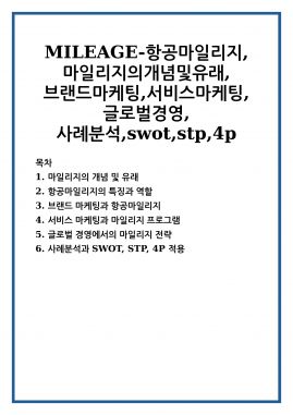MILEAGE-항공마일리지,마일리지의개념및유래,브랜드마케팅,서비스마케팅,글로벌경영,사례분석,swot,stp,4p-1페이지