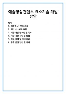 예술영상컨텐츠 요소기술 개발 방안-1페이지