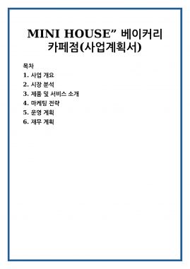 MINI HOUSE” 베이커리 카페점(사업계획서)-1페이지