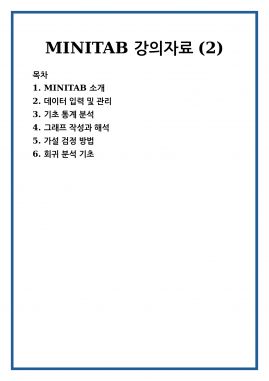 MINITAB 강의자료 (2)-1페이지