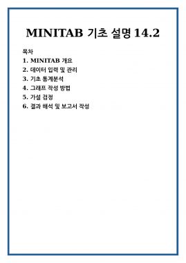MINITAB 기초 설명14.2-1페이지