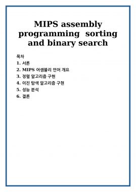 MIPS assembly programming  sorting and binary search-1페이지