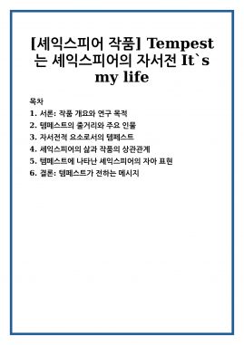 [셰익스피어 작품] Tempest는 셰익스피어의 자서전 It`s my life-1페이지