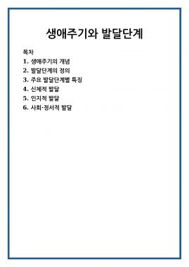 생애주기와 발달단계-1페이지