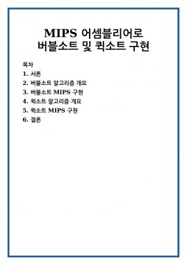 MIPS 어셈블리어로 버블소트 및 퀵소트 구현-1페이지