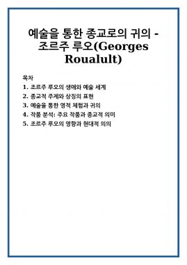 예술을 통한 종교로의 귀의 - 조르주 루오(Georges Roualult)-1페이지