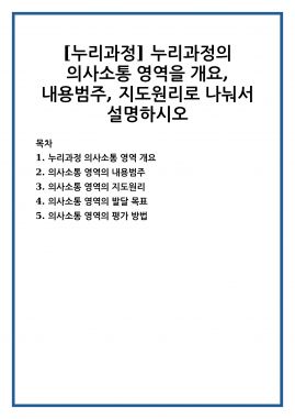 [누리과정] 누리과정의 의사소통 영역을 개요, 내용범주, 지도원리로 나눠서 설명하시오-1페이지