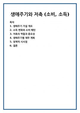 생애주기와 저축 (소비, 소득)-1페이지