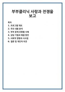 부부클리닉 사랑과 전쟁을 보고-1페이지