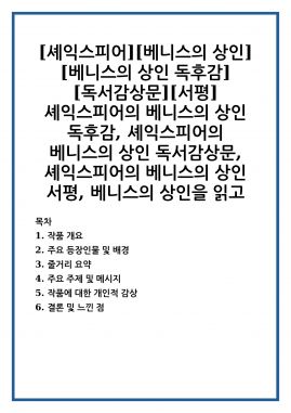 [셰익스피어][베니스의 상인][베니스의 상인 독후감][독서감상문][서평]셰익스피어의 베니스의 상인 독후감, 셰익스피어의 베니스의 상인 독서감상문, 셰익스피어의 베니스의 상인 서평, 베니스의 상인을 읽고-1페이지
