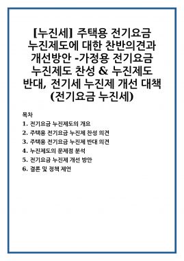 [누진세] 주택용 전기요금 누진제도에 대한 찬반의견과 개선방안 -가정용 전기요금 누진제도 찬성 & 누진제도 반대, 전기세 누진제 개선 대책 (전기요금 누진세)-1페이지