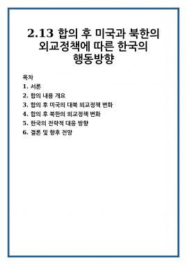 2.13 합의 후 미국과 북한의 외교정책에 따른 한국의 행동방향-1페이지