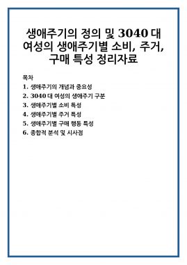 생애주기의 정의 및 3040대 여성의 생애주기별 소비, 주거, 구매 특성 정리자료-1페이지