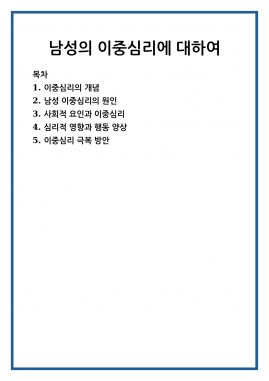 남성의 이중심리에 대하여-1페이지