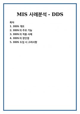 MIS 사례분석 - DDS-1페이지