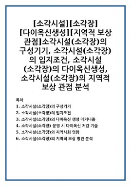 [소각시설][소각장][다이옥신생성][지역적 보상 관점]소각시설(소각장)의 구성기기, 소각시설(소각장)의 입지조건, 소각시설(소각장)의 다이옥신생성, 소각시설(소각장)의 지역적 보상 관점 분석-1페이지