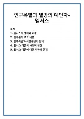 인구폭발과 멸망의 예언자-멜서스-1페이지