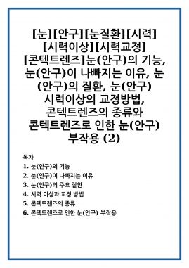 [눈][안구][눈질환][시력][시력이상][시력교정][콘텍트렌즈]눈(안구)의 기능, 눈(안구)이 나빠지는 이유, 눈(안구)의 질환, 눈(안구) 시력이상의 교정방법, 콘텍트렌즈의 종류와 콘텍트렌즈로 인한 눈(안구) 부작용 (2)-1페이지