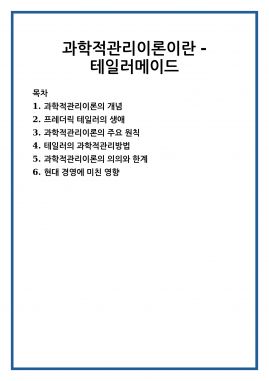 과학적관리이론이란 - 테일러메이드-1페이지
