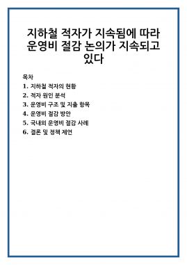 지하철 적자가 지속됨에 따라 운영비 절감 논의가 지속되고 있다-1페이지