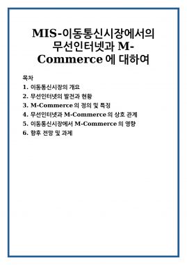 MIS-이동통신시장에서의 무선인터넷과 M-Commerce에 대하여-1페이지