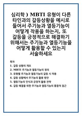 심리학 ) MBTI 유형이 다른 타인과의 갈등상황을 예시로 들어서 주기능과 열등기능이 어떻게 작용을 하는지, 또 갈등을 긍정적으로 해결하기 위해서는 주기능과 열등기능을 어떻게 활용할 수 있는지 서술하세요-1페이지