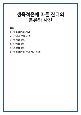 생육적온에 따른 잔디의 분류와 사진-1페이지