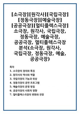 [소극장][원각사][국립극장][정동극장][예술극장][공공극장][멀티플렉스극장]소극장, 원각사, 국립극장, 정동극장, 예술극장, 공공극장, 멀티플렉스극장 분석(소극장, 원각사, 국립극장, 정동극장, 예술, 공공극장)-1페이지