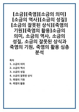 [소금][죽염][소금의 의미][소금의 역사][소금의 성질][소금의 잘못된 상식][죽염의 기원][죽염의 활용]소금의 의미, 소금의 역사, 소금의 성질, 소금의 잘못된 상식과 죽염의 기원, 죽염의 활용 심층 분석-1페이지