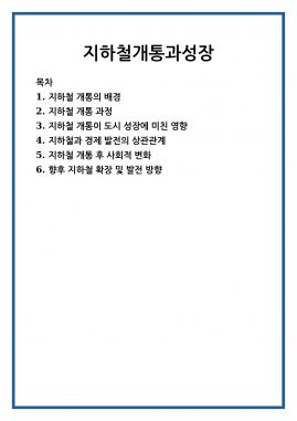 지하철개통과성장-1페이지