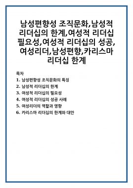 남성편향성 조직문화,남성적 리더십의 한계,여성적 리더십 필요성,여성적 리더십의 성공,여성리더,남성편향,카리스마 리더십 한계-1페이지